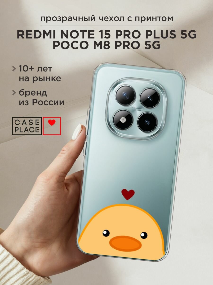 Чехол на Xiaomi Redmi Note 15 Pro+ 5G/POCO M8 Pro 5G с принтом "Влюблённая уточка - 14 февраля", прозрачный