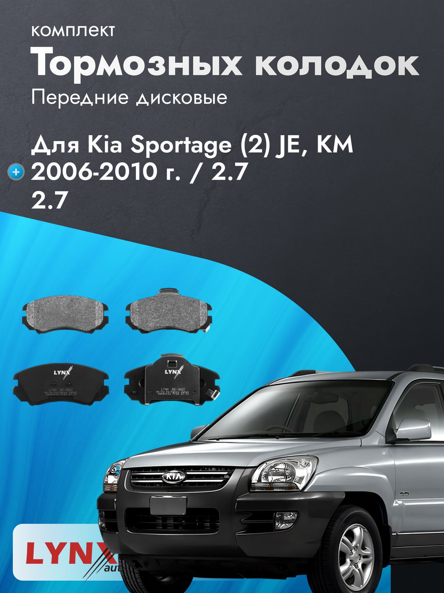 Комплект передних дисковых тормозных колодок для Kia Sportage (2) JE, KM Без / 2006-2010 / Киа Спортейдж