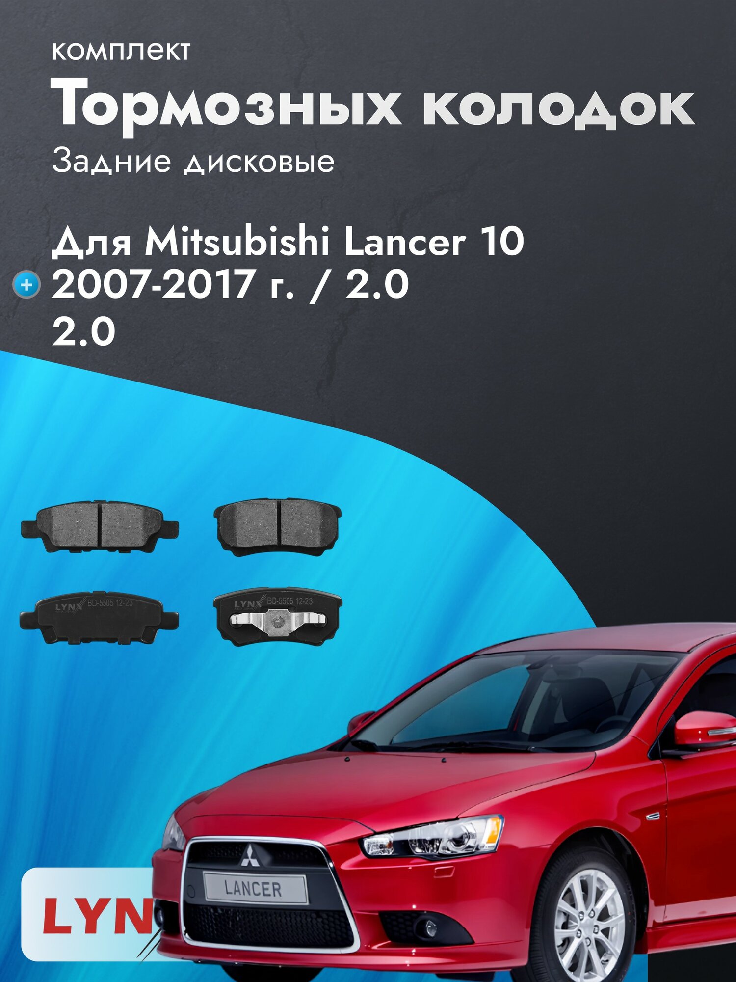 Комплект задних дисковых тормозных колодок для Mitsubishi Lancer 10 / 2007-2017 / Мицубиси Лансер