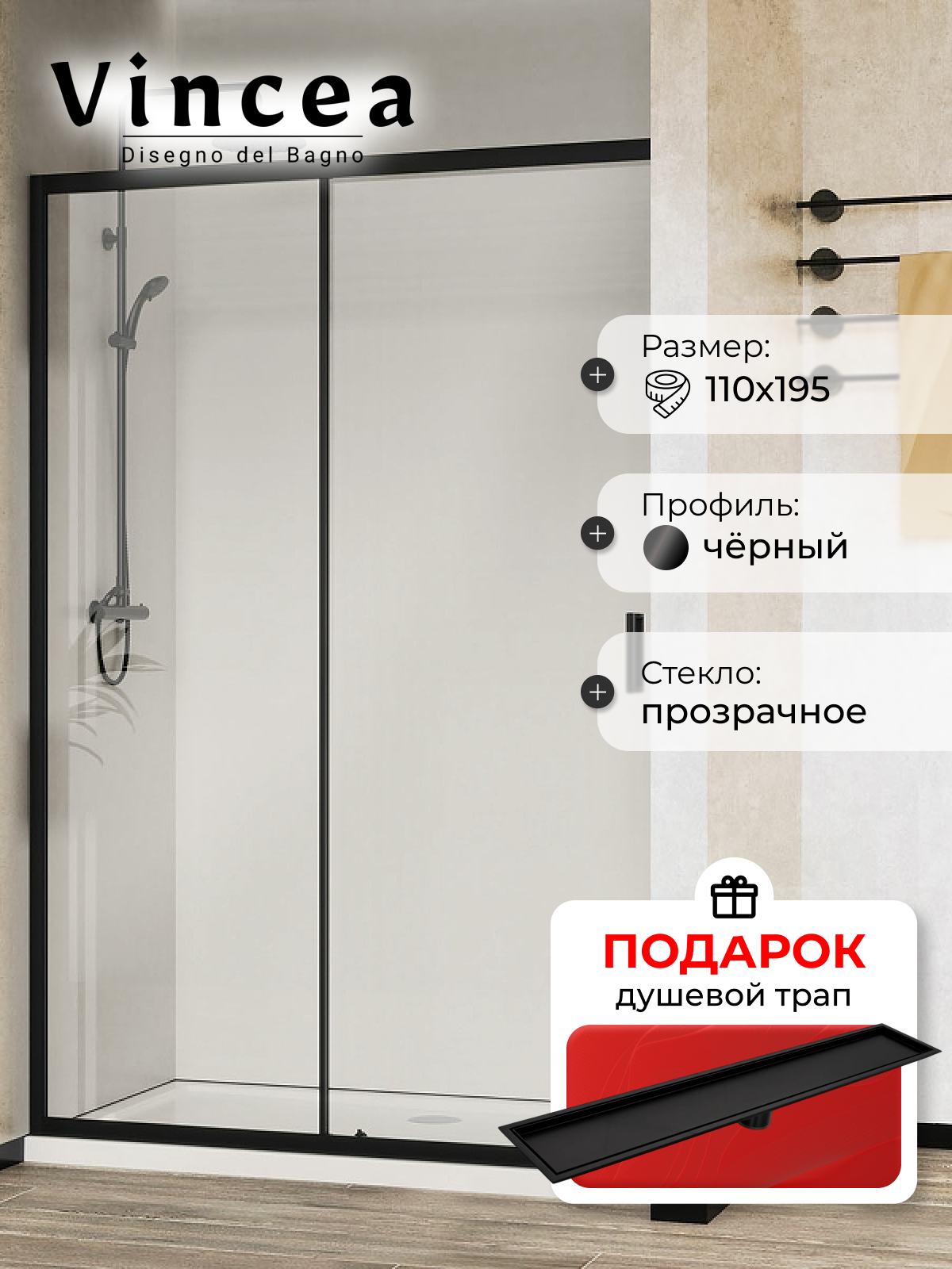 Душевая дверь Vincea City VDS-5CT110CLB 110х195 профиль черный, стекло прозрачное, в подарок трап на 60 см с сухим затвором под плитку черный матовый VDS-5CT110CLB+EN7040742