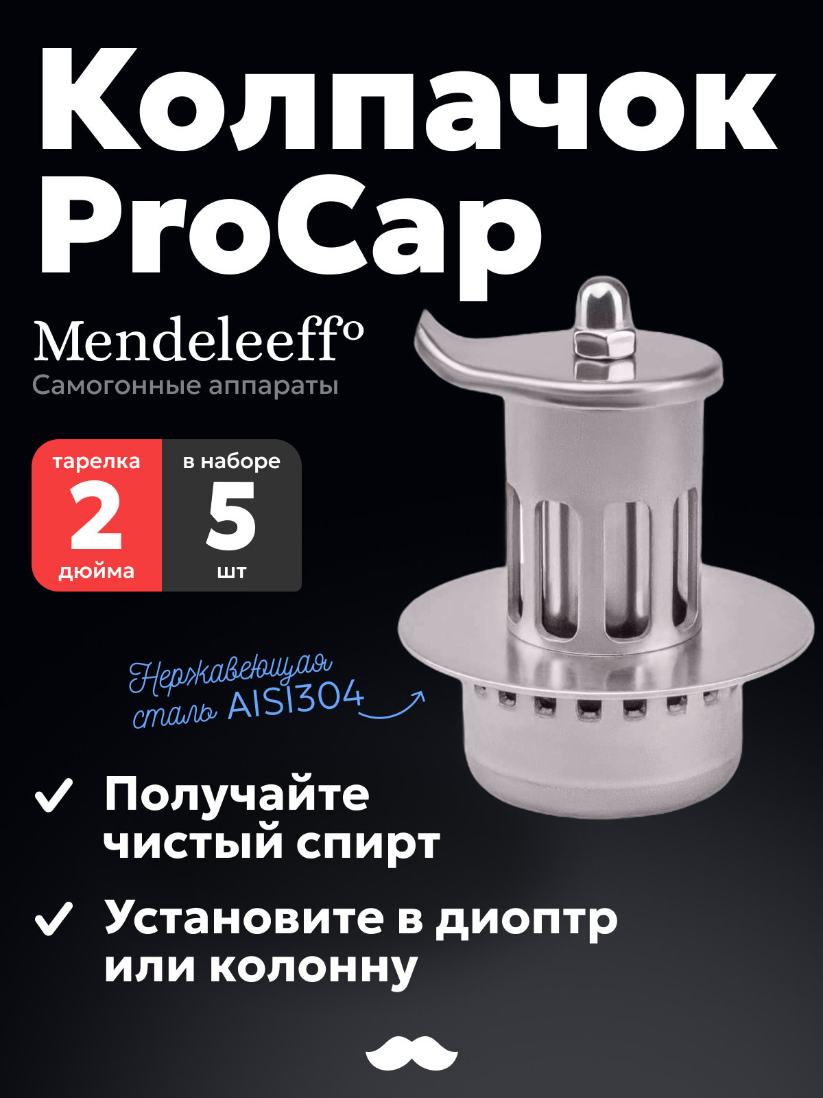 Колпачок ProCap для тарельчатой колонны 2 дюйма, нержавейка (5 шт.)