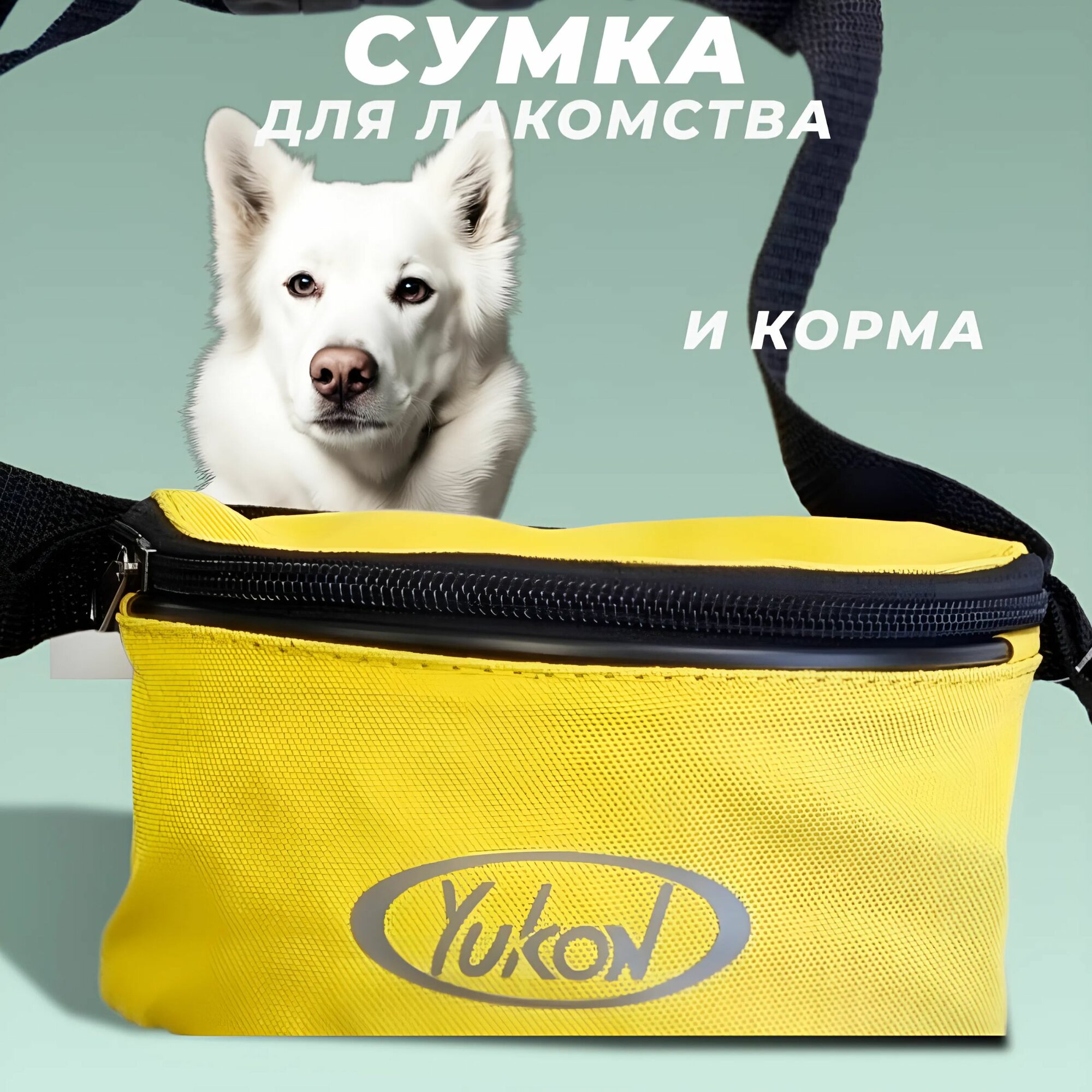 Сумка для корма лакомств для собак и животных поясная желтая