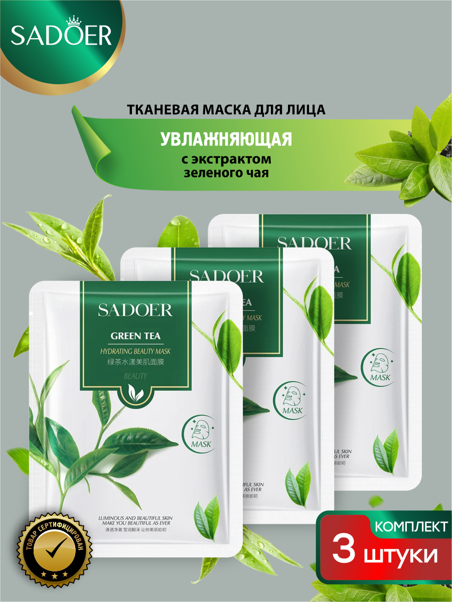 Увлажняющая тканевая маска для лица Sadoer Beauty с экстрактом зеленого чая 25 гр. х 3 шт.