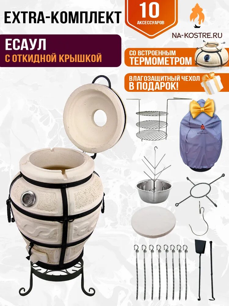 Тандыр Есаул откидной с термометром в "Extra" комплекте 10 дополнительных аксессуаров