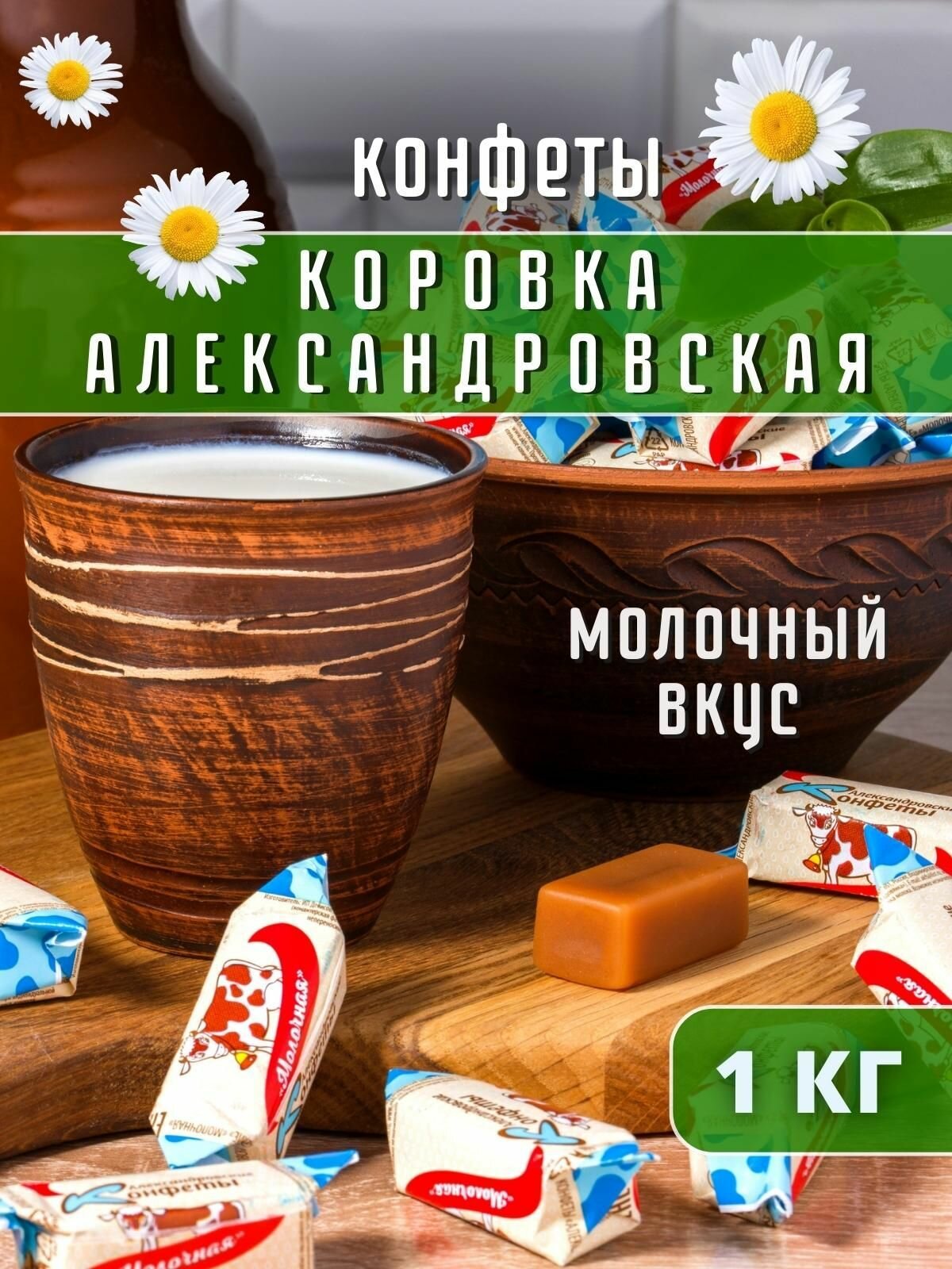 Конфеты Александровские молочные 1 кг