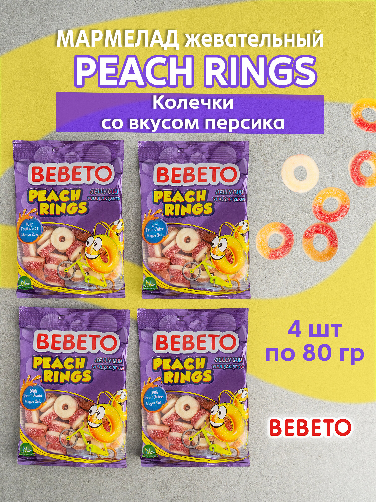 Мармелад жевательный PEACH RINGS Персиковые кольца 80 гр 4 шт