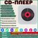 CD-проигрыватель