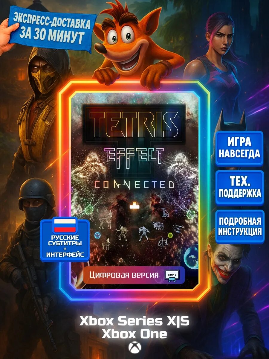 Tetris Effect: Connected One, Series X|S | Головоломки и викторины | Русский интерфейс | Цифровая версия