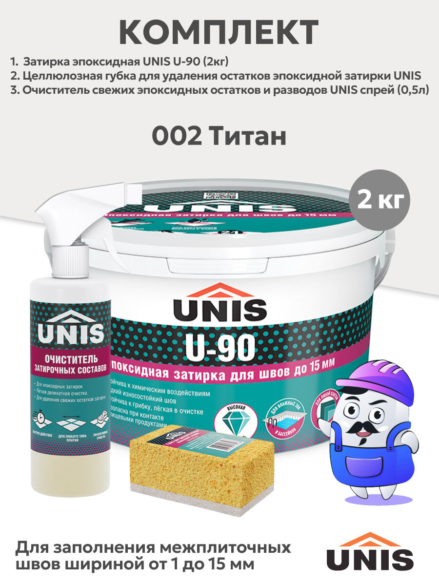 Набор UNIS U-90 Титан 002 (2кг) + губка цел. (1шт) + очист. эпок. остат. спрей (1шт)