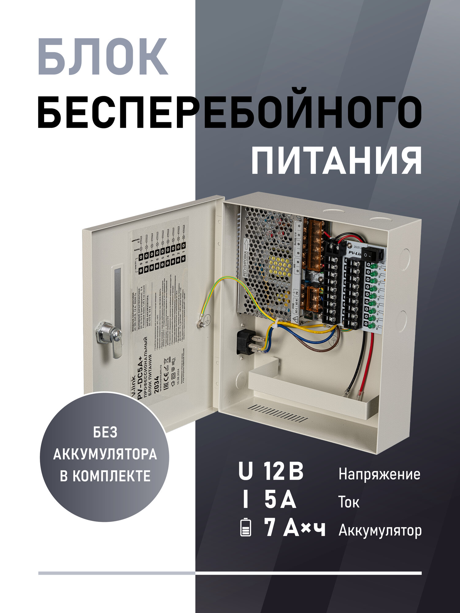Блок бесперебойного питания PV-link PV-DC5A+, DC 12-14,5 В, 5 А, для АКБ на 7 А*ч, 9 выходов