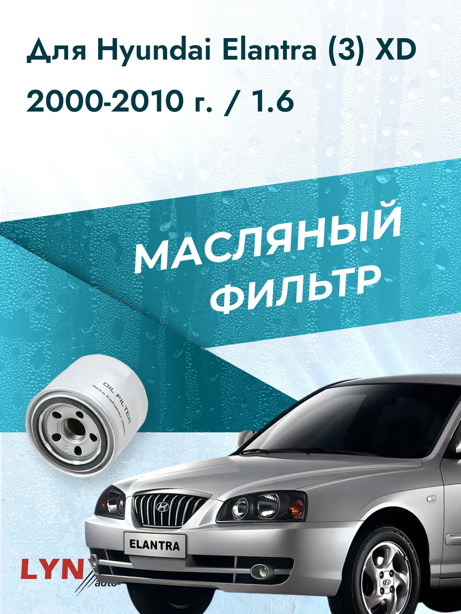 Масляный фильтр для Hyundai Elantra (3) XD 2000-2010 г. Двигатель 1.6 (G4ED) Хендай Элантра LYNXauto