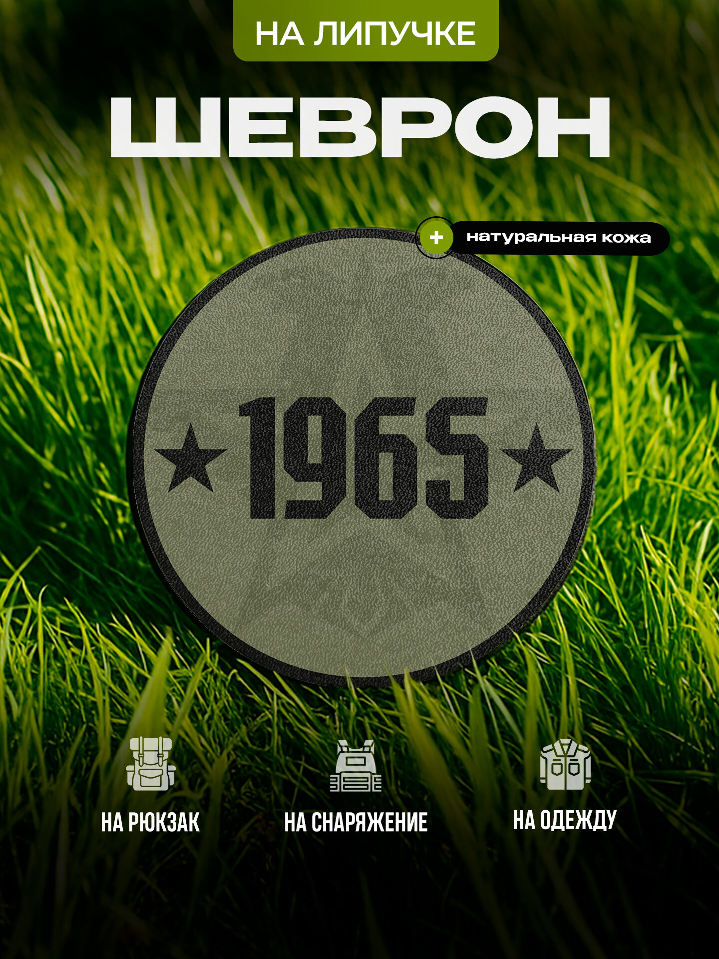 Шеврон IREVIVE кожаный с принтом круглый 1965 год на липучке, для военного, аксессуар на форму, рюкзак, подарок солдату