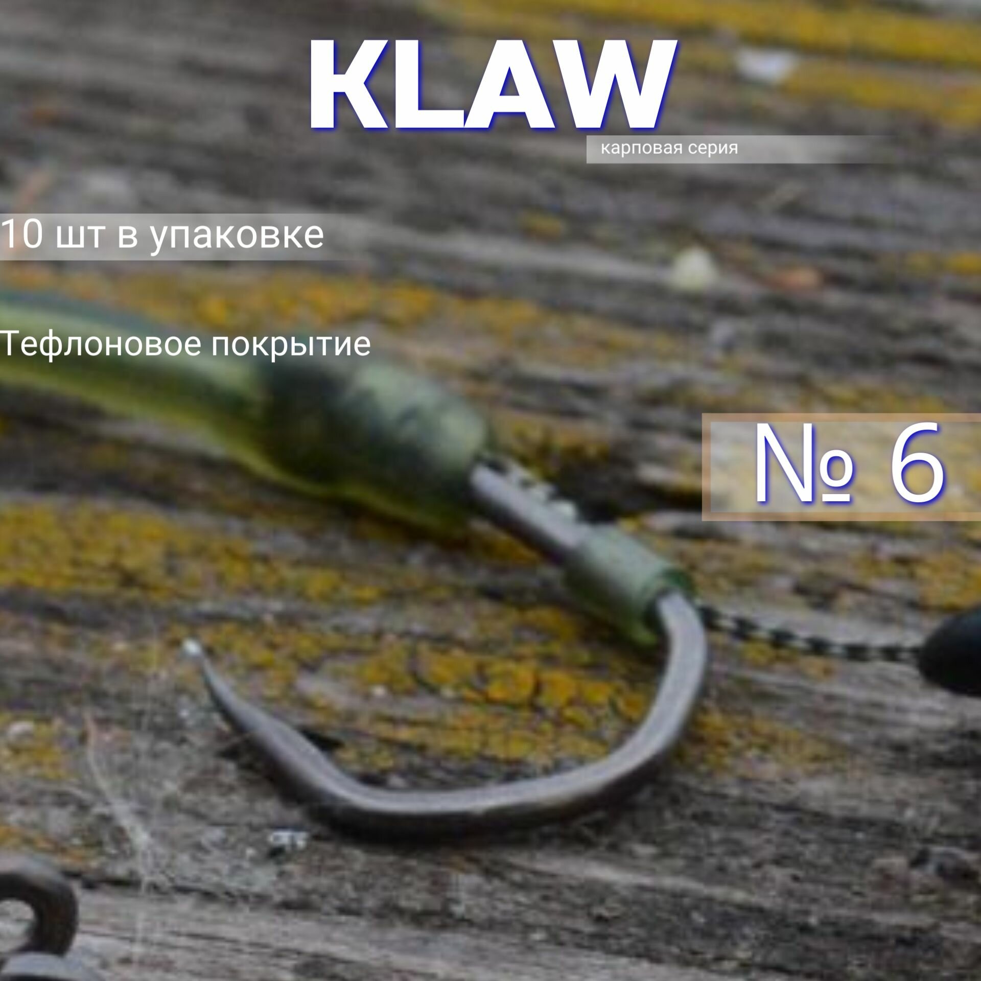 Крючки карповые CLAW №6 10 шт/ крючки рыболовные