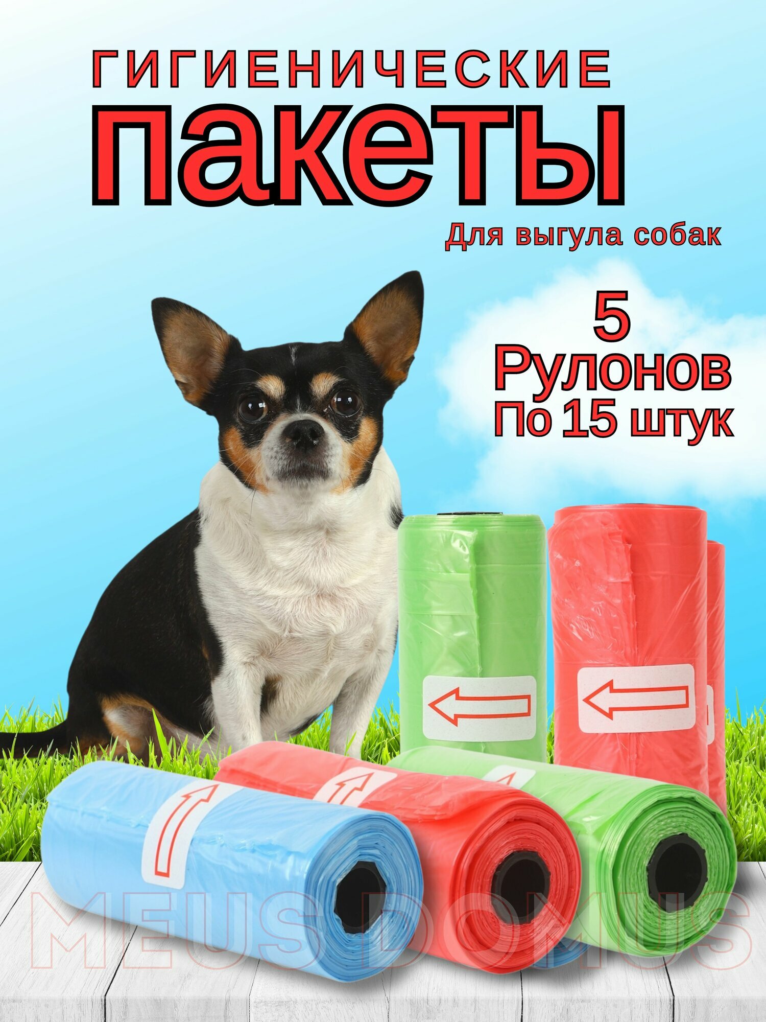 Биоразлагаемые пакеты в рулонах для выгула собак 60 штук