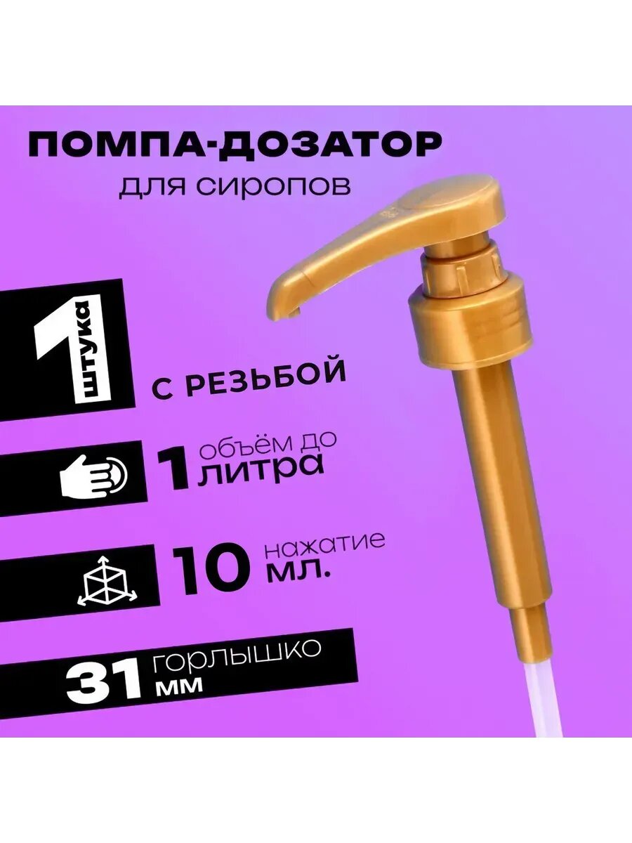 Дозатор - помпа для бутылки с сиропом, пластиковый
