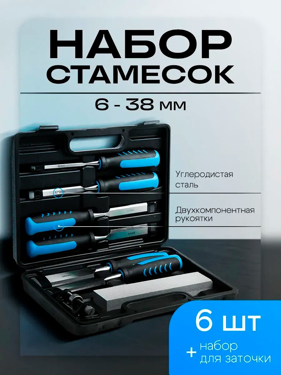 Набор стамесок