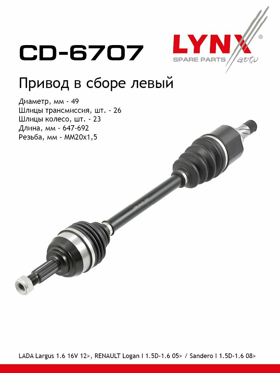 LYNXauto Привод в сборе левый LADA Largus 1.6 16V 12> RENAULT Logan I 1.5D-1.6 05> / Sandero I 1.5D-1.6 08>
