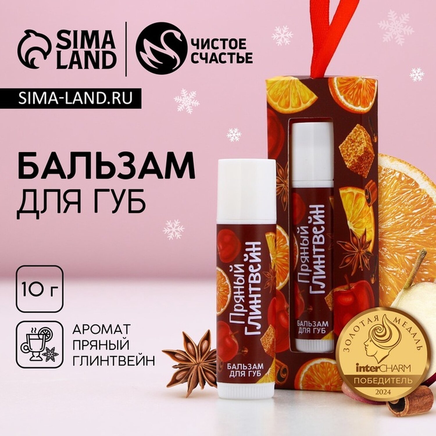 Бальзам для губ Чистое счастье, в подарочной коробке, пряный глинтвейн