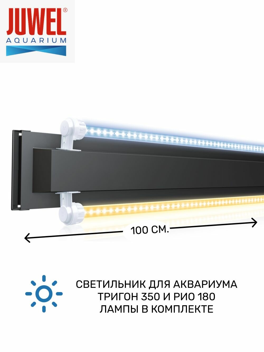 Светоарматура JUWEL MultiLux LED Light Unit 100см 2х17Вт (Рио 180, Тригон 350), (LED лампы в комплекте)