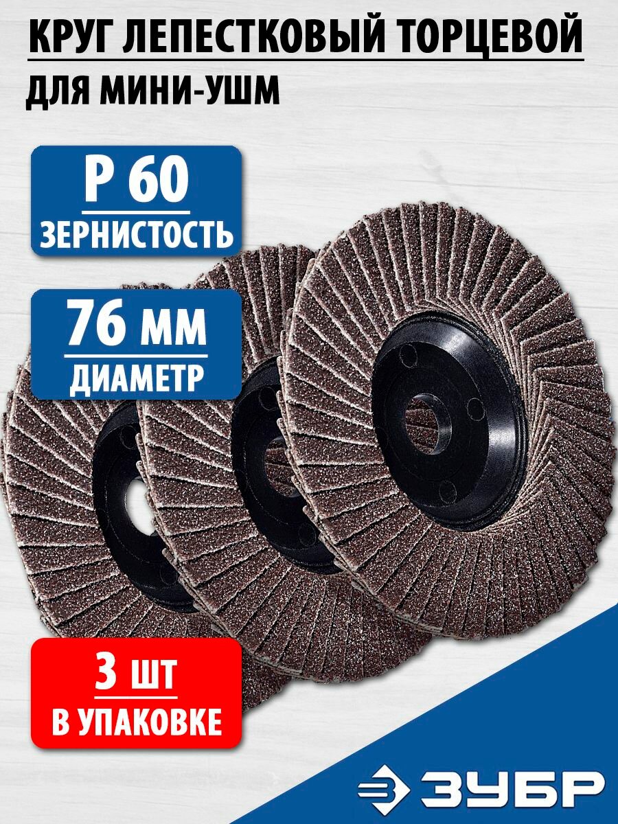 Круг лепестковый торцевой для мини-УШМ ЗУБР 76х10mm, P60, 3 штуки, Профессионал