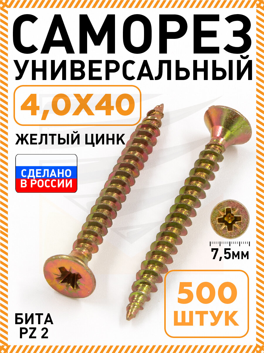 Саморез желтый 4,0х40 мм.(упаковка 500 шт.) по дереву, металлу, пластику, острый, оцинкованное покрытие. Промметиз.