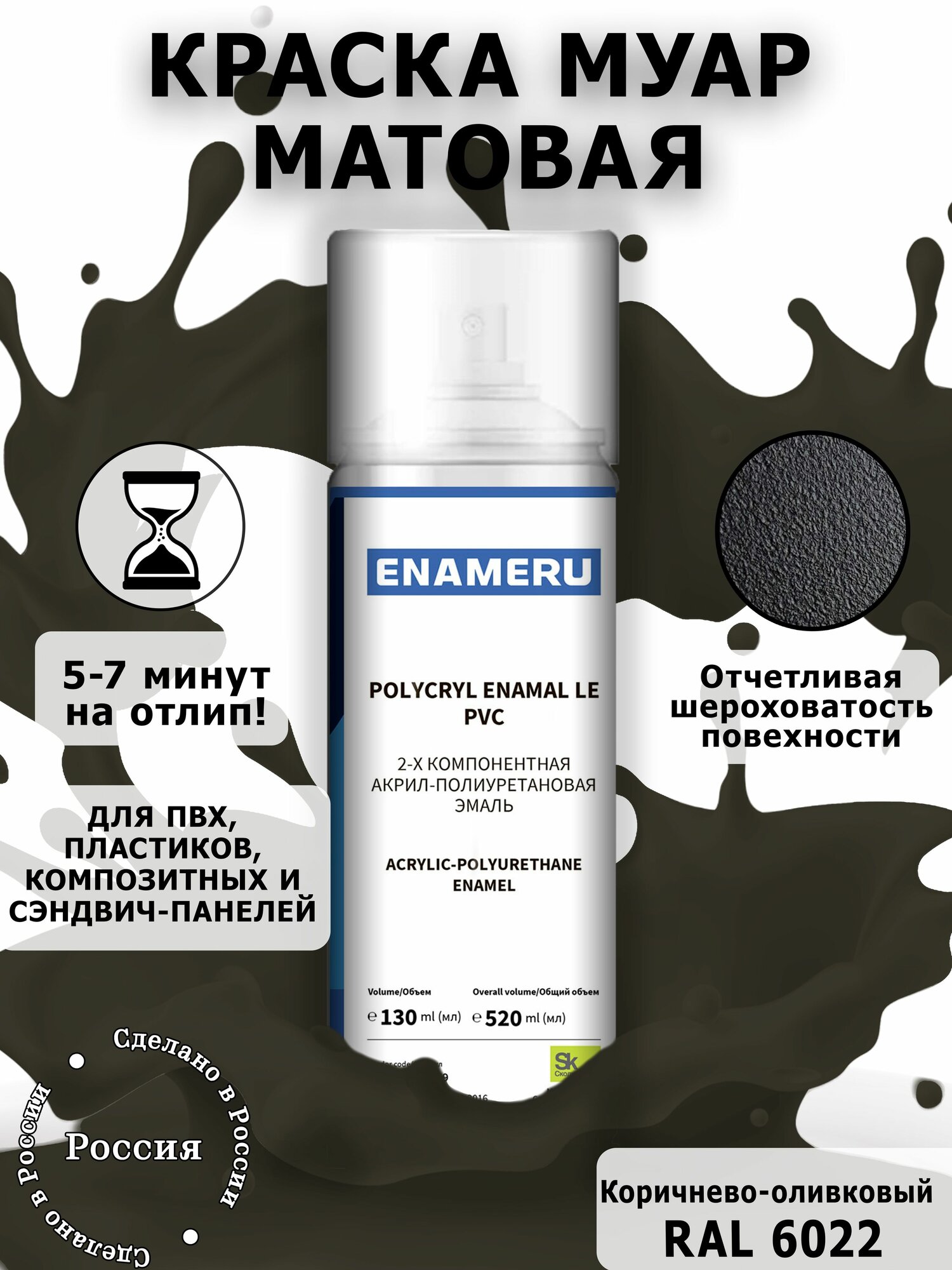 Краска Муар для ПВХ, Пластика Энамеру, Матовая, Коричнево-оливковый RAL 6022, 0.52л