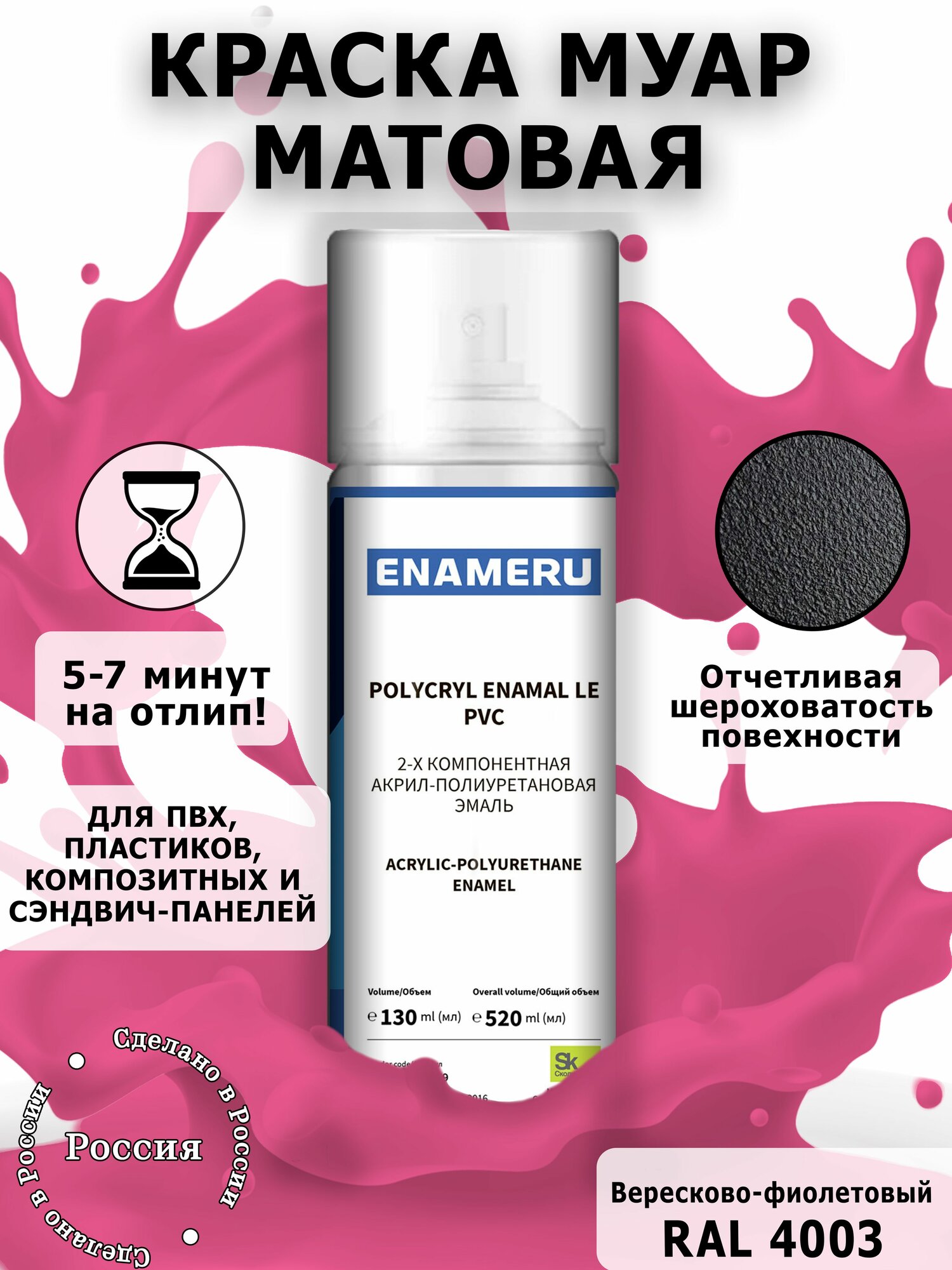 Краска Муар для ПВХ, Пластика Энамеру, Матовая, Вересково-фиолетовый RAL 4003, 0.52л