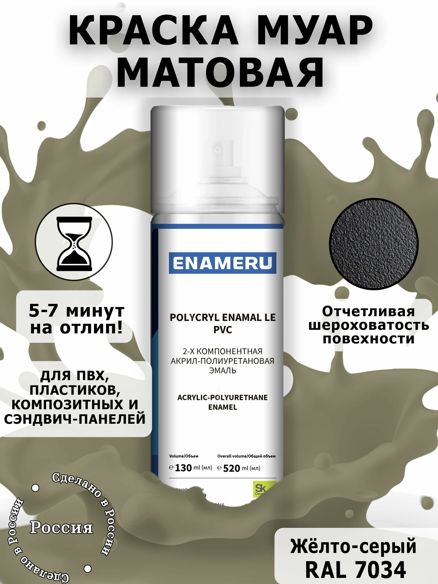 Краска Муар для ПВХ, Пластика Энамеру, Матовая, Желто-серый RAL 7034, 0.52л