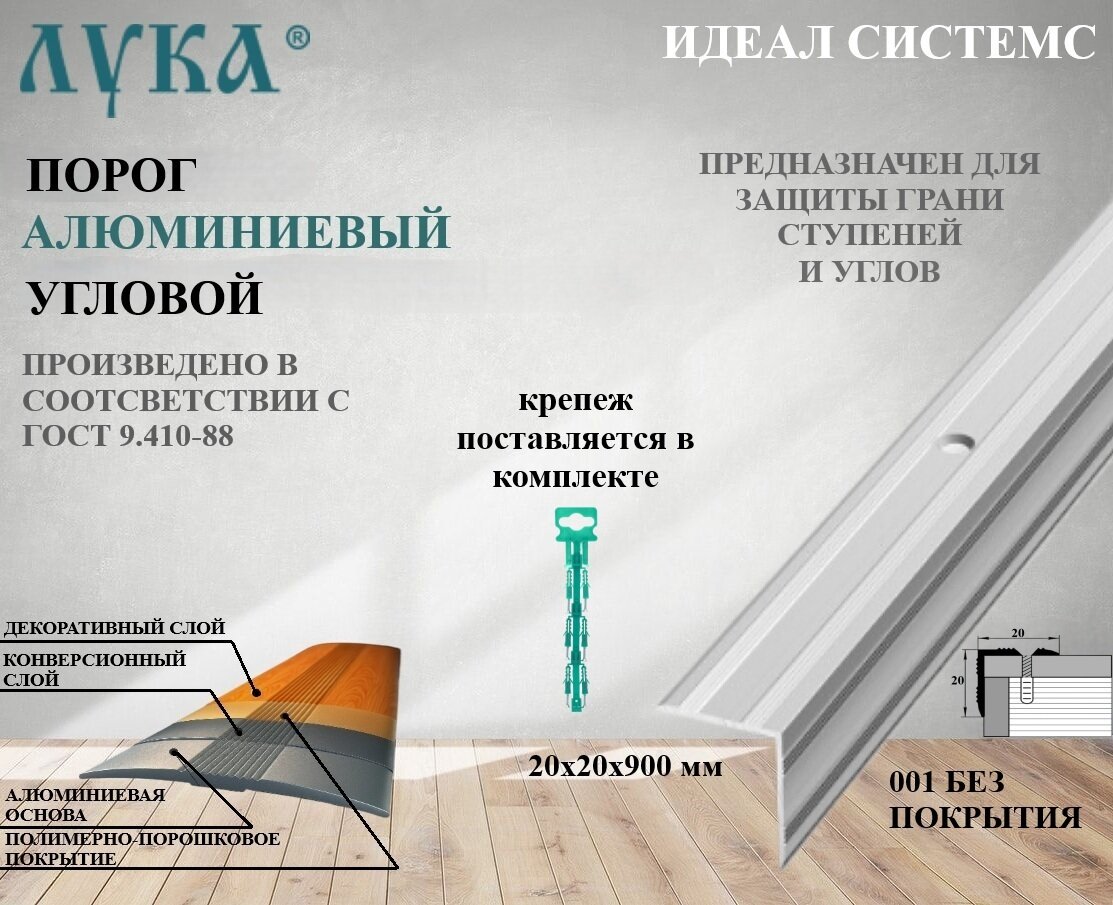 Профиль угловой алюминиевый декоративный 900 мм ПУ 05.900.001