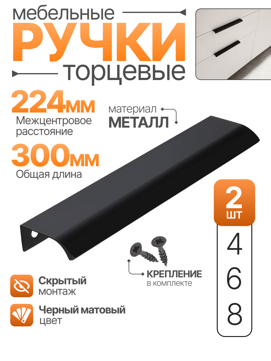 Ручка торцевая мебельная накладная 224 мм, 30 см, 2 шт