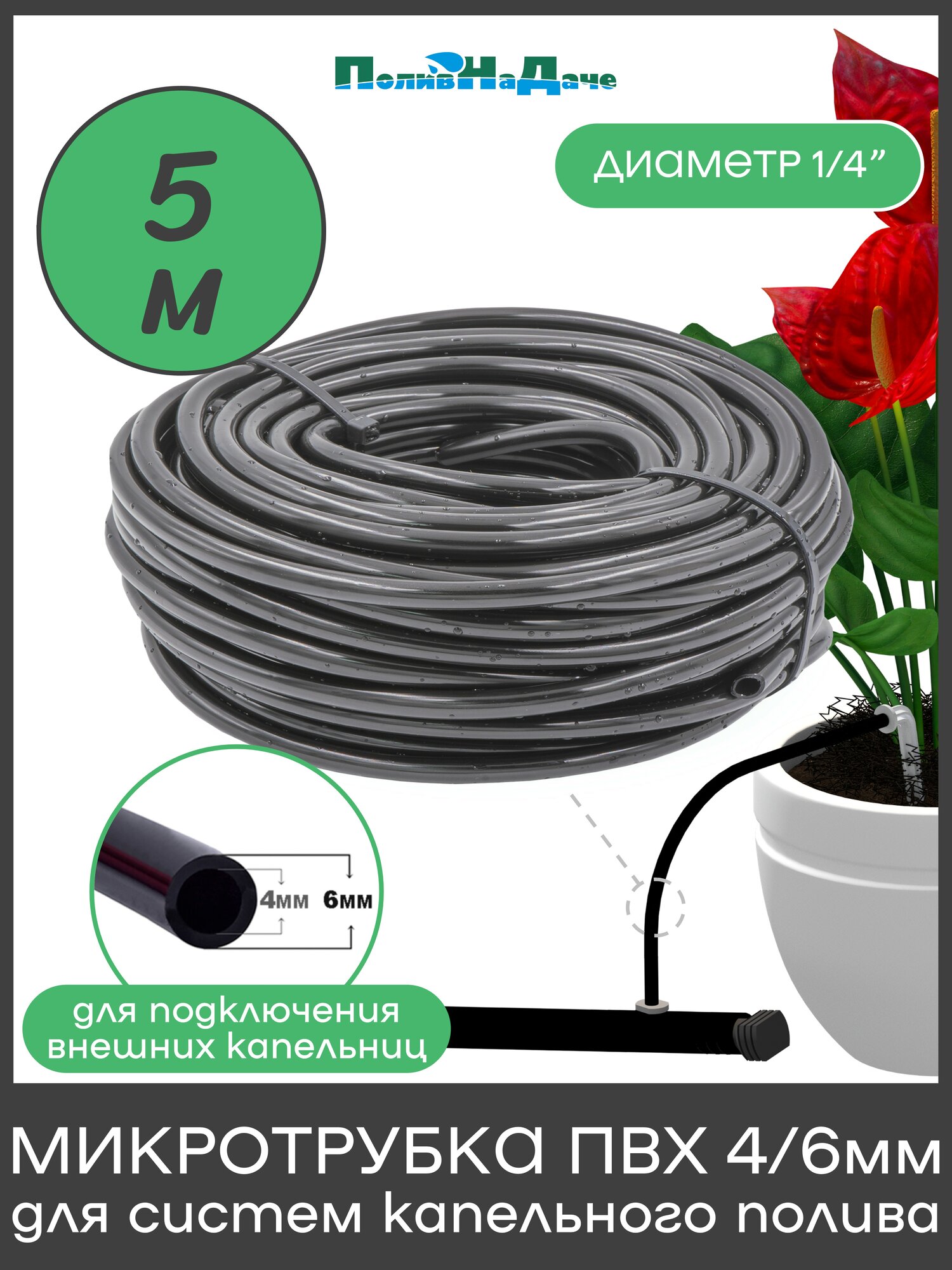 Трубка (шланг) ПВХ 4/6мм для систем капельного полива (бухта 5 м)