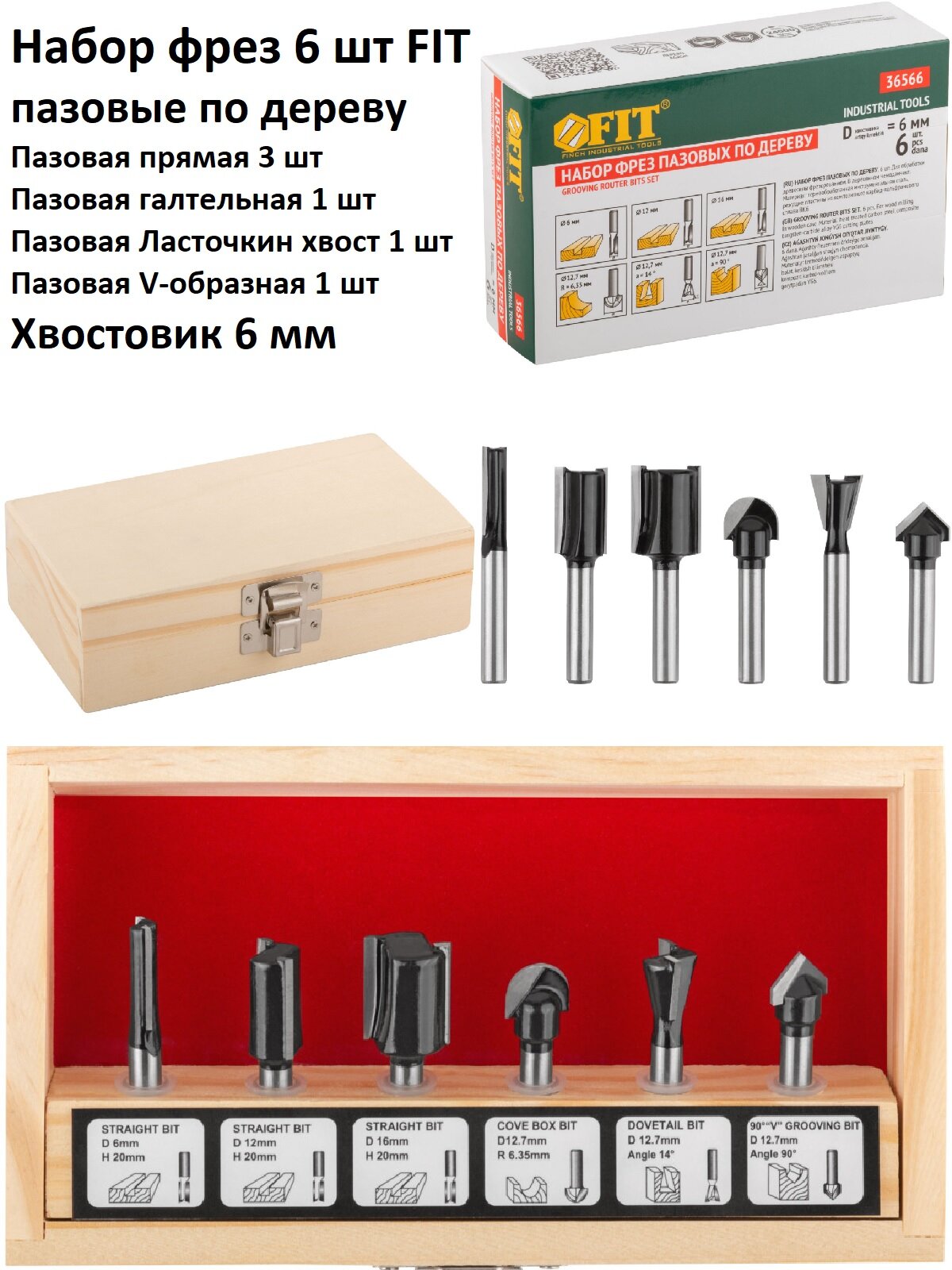 Набор фрез 6 шт пазовые хвостовик 6 мм FIT