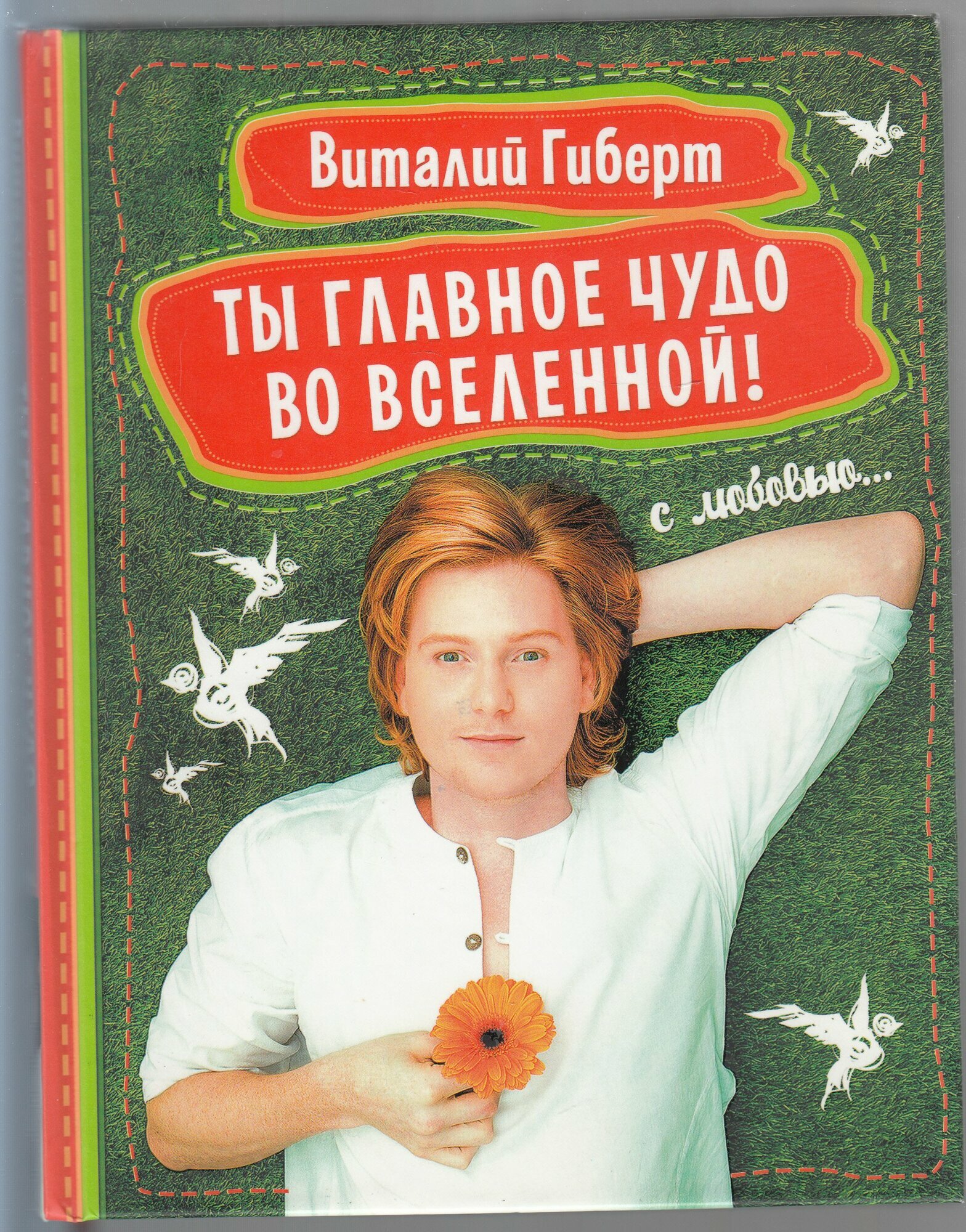 В. В. Гиберт. Ты - главное чудо во Вселенной