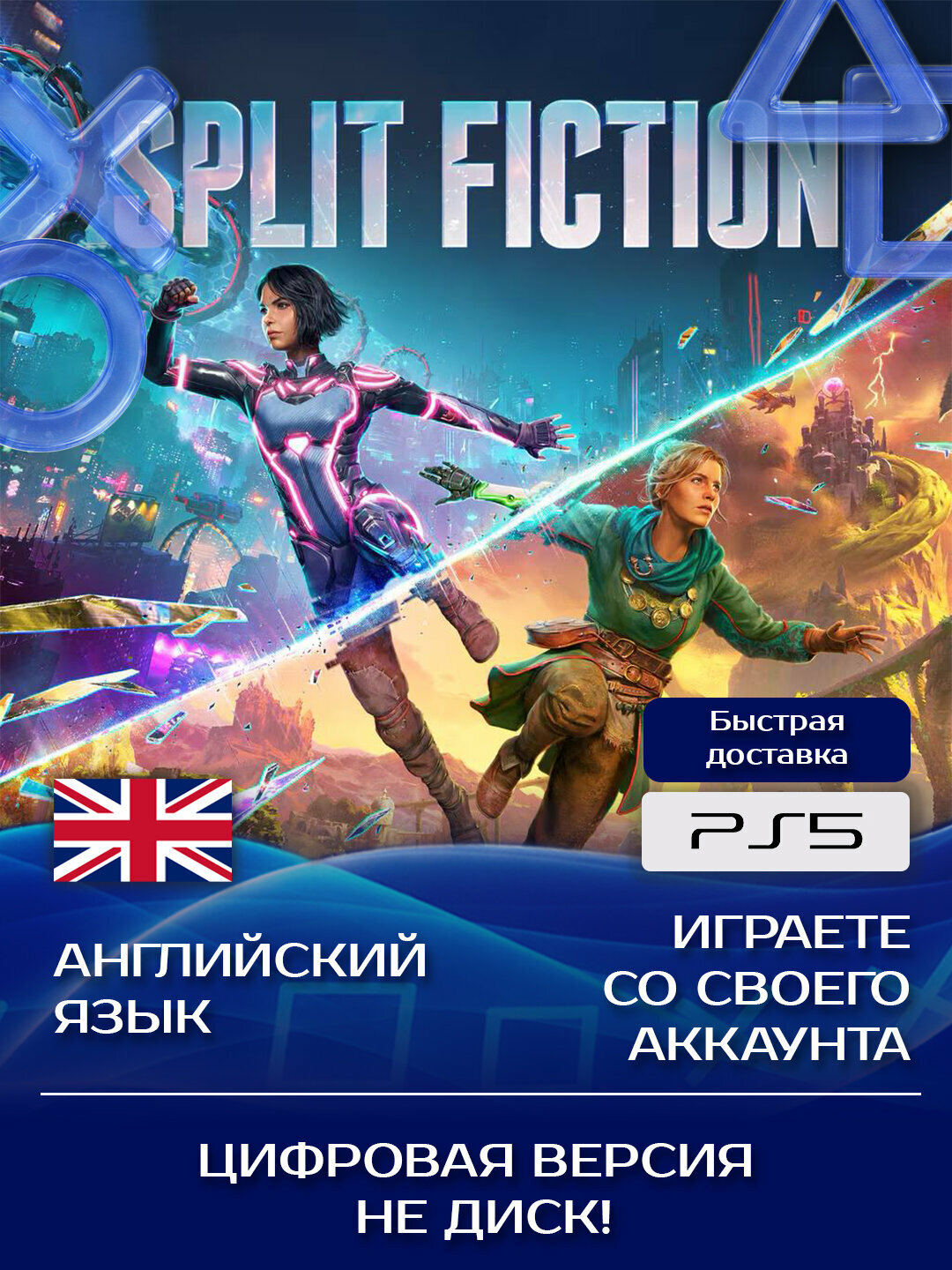 Игра Split Fiction Standard Edition для Sony PlayStation PS5