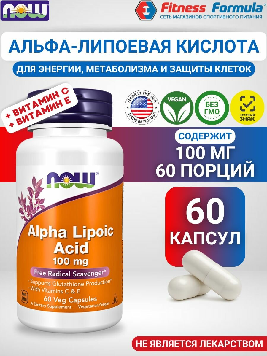 NOW Альфа-липоевая кислота 100 мг, 60 капсул/Alpha Lipoic Acid (масса капсулы 598,45 г)