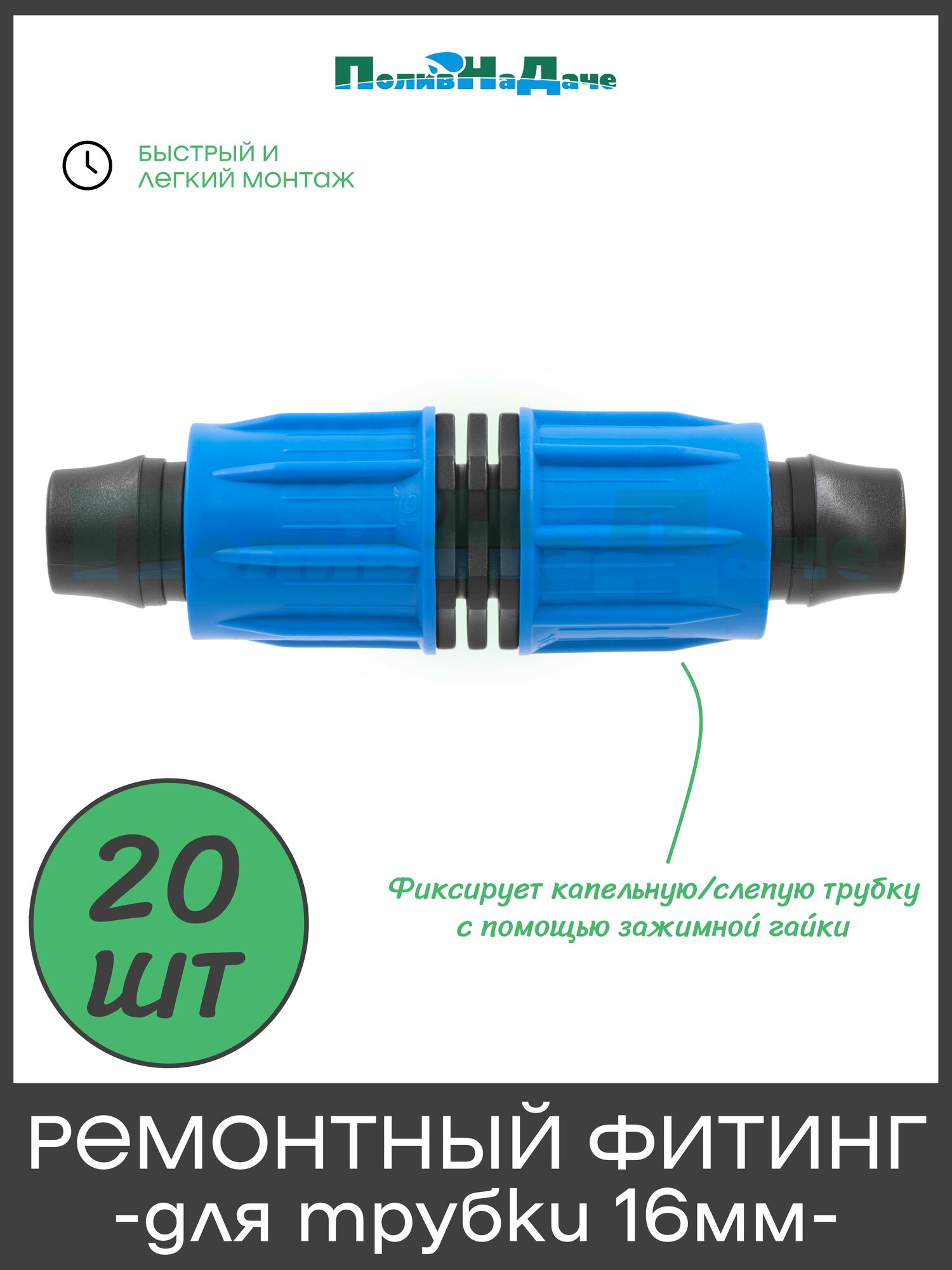 Ремонтный (соединитель) с поджимом, для капельной трубки 16 мм (20 шт)