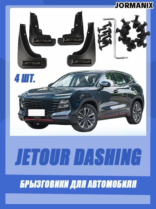 Брызговики для автомобиля Jetour Dashing, Jetour Dashing аксессуары