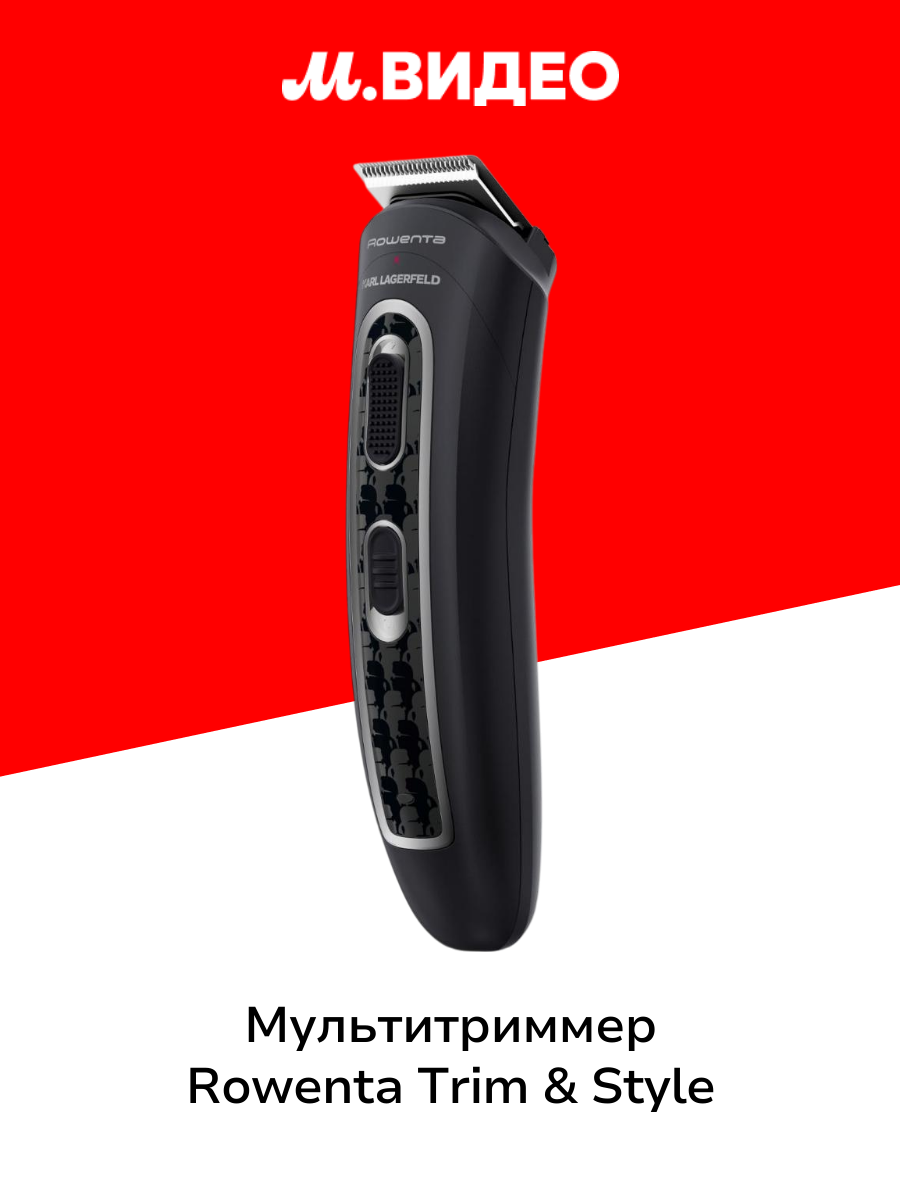 Мультитриммер Rowenta x KARL LAGERFELD Trim & Style TN911LF0