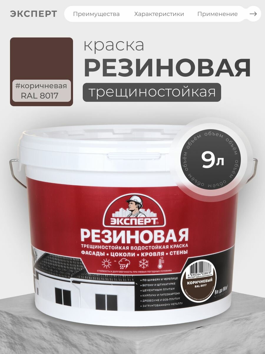 Эксперт Краска резиновая трещиностойкая цвет коричневый 9 л