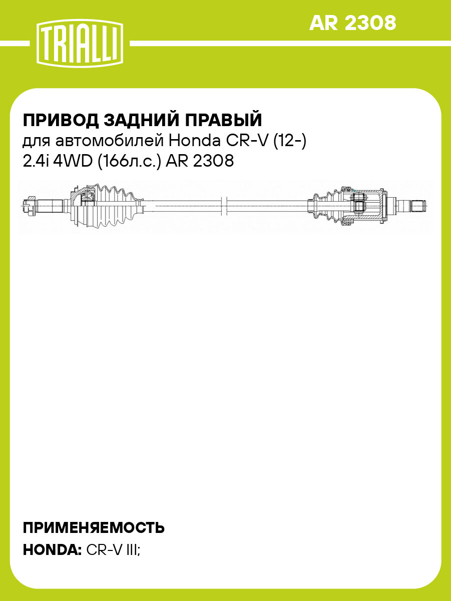 Привод задний правый для автомобилей Honda CR-V (12-) 2.4i 4WD (166л. с.) AR 2308 TRIALLI