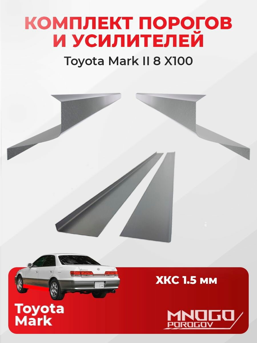 Комплект двух ремонтных порогов и двух усилителей на Toyota Mark II 8 (X100) седан 4 двери 1996-2002 холоднокатаная сталь 1.5 мм, (Марк 2 Х100), кузовной ремонт.