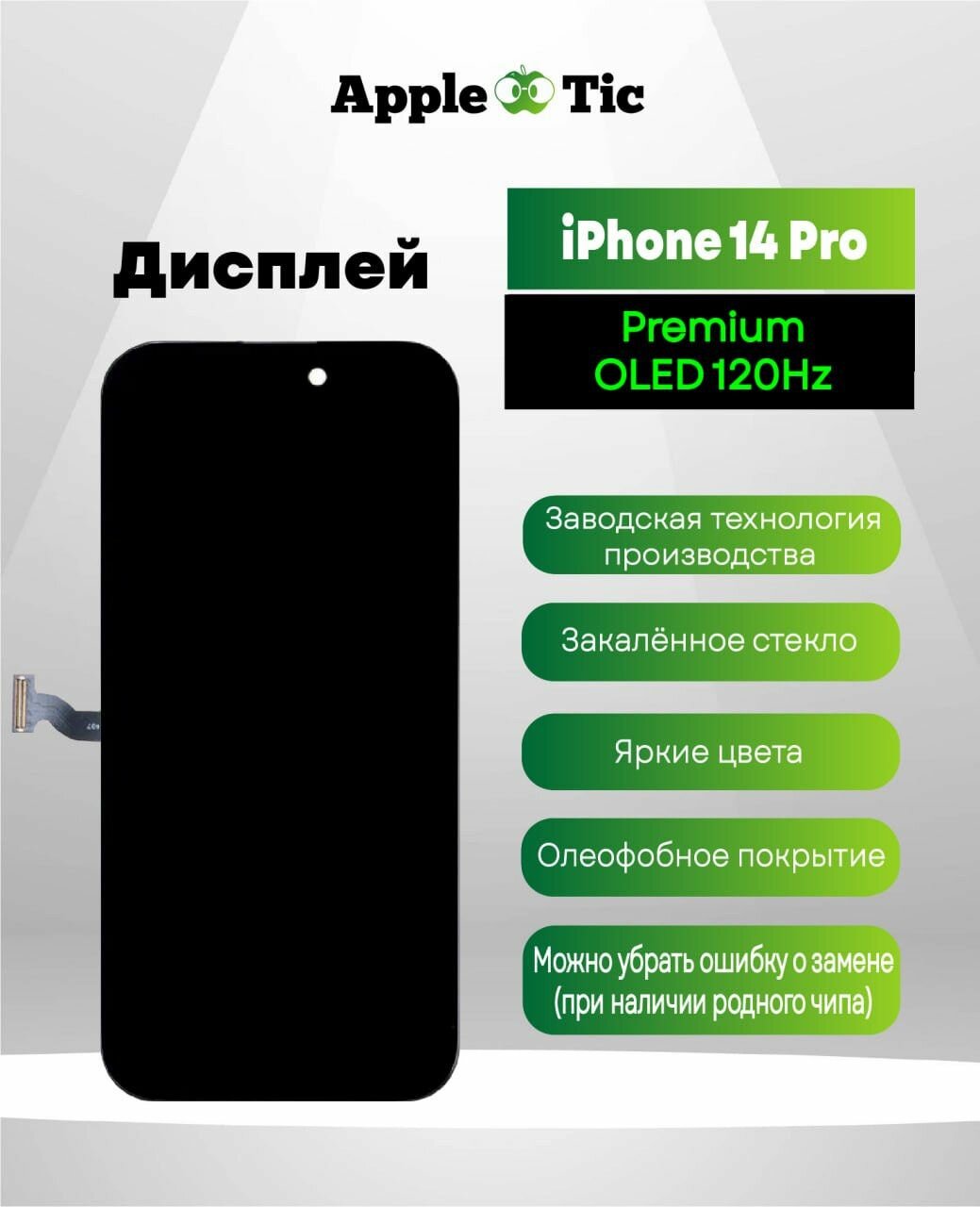 Дисплей iPhone 14 Pro DD OLED 120 Гц (поддерживает удаление сообщения о замене дисплея)