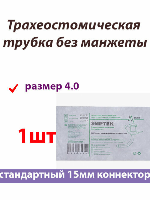 Трахеостомическая трубка без манжеты - размер 4.0