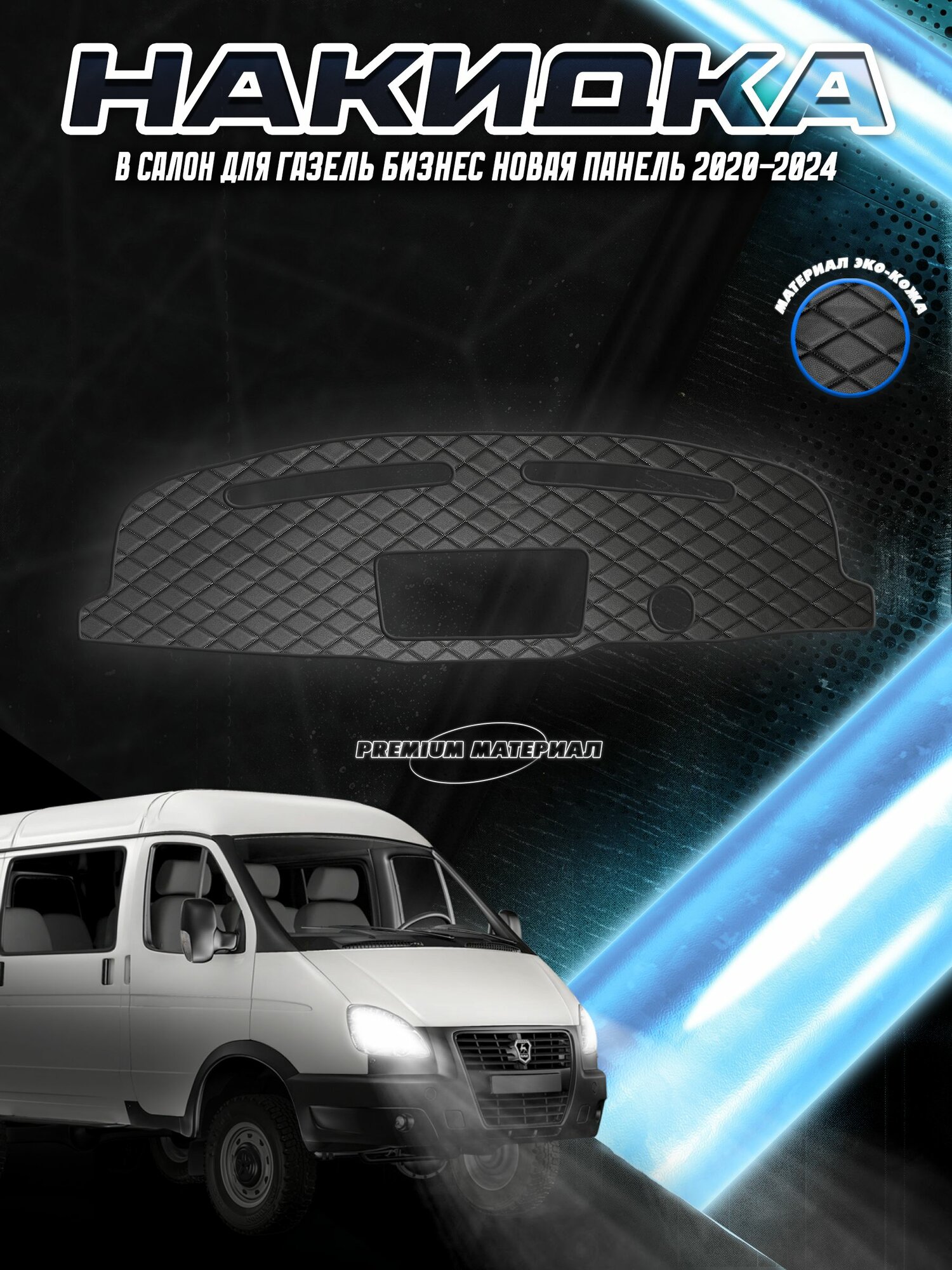 Накидка на панель приборов для Gazelle / Газель Бизнес (Новая панель) 2020-2024 Чёрная с чёрной строчкой
