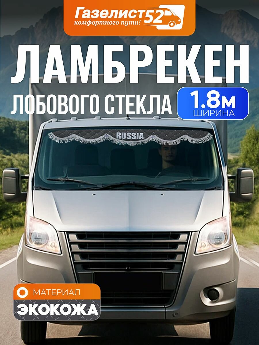 Ламбрекен лобовой 1.8м. экокожа с надписью RUSSIA + боковые с рисунком (серый + белая бахрома)