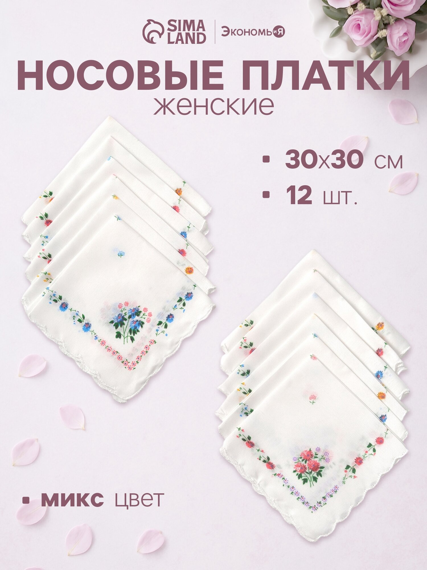 Платки носовые женские Экономь и Я "Полянка" размер 30×30 см, набор 12 штук, цвет микс