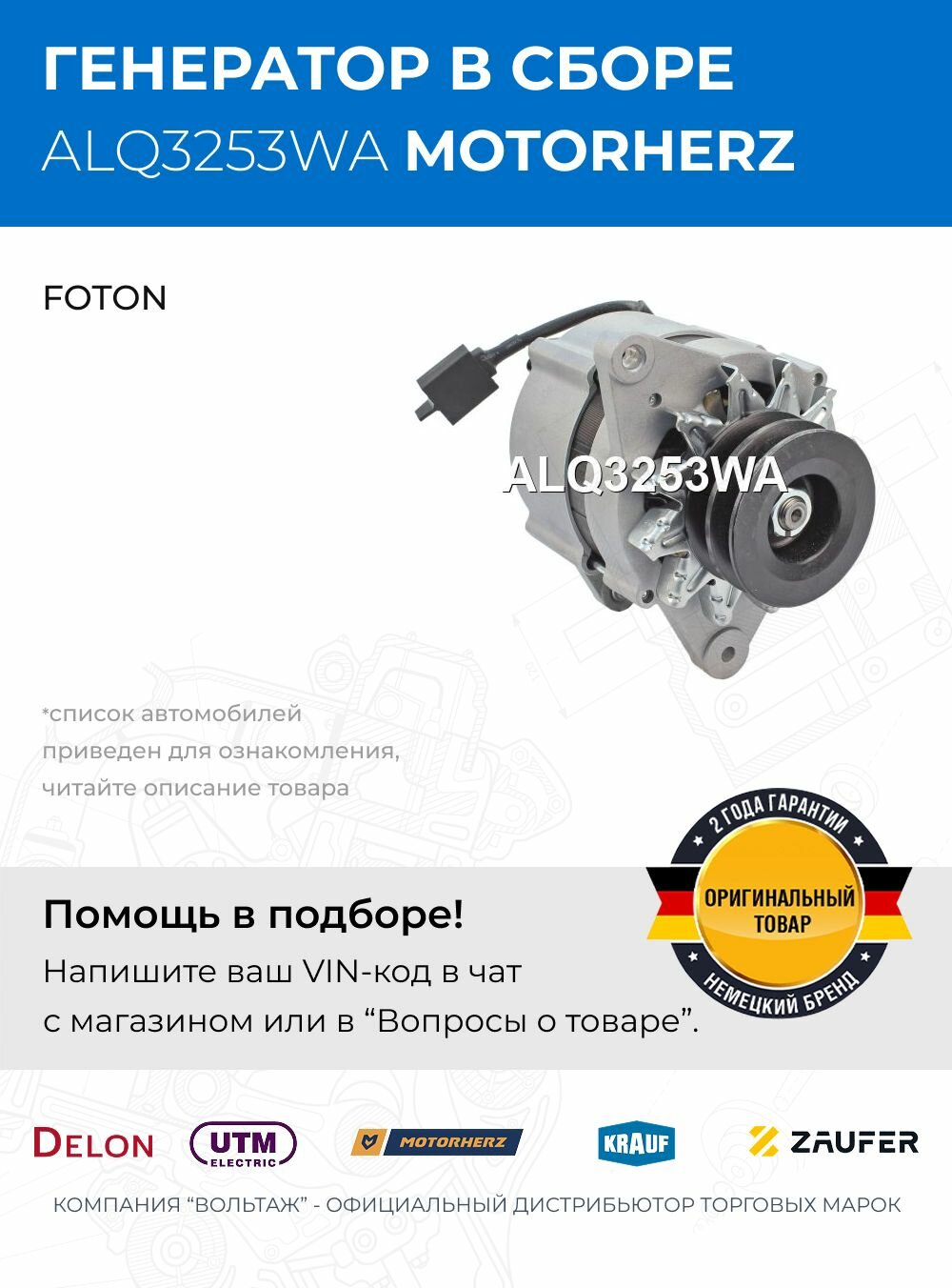 Генератор Motorherz ALQ3253WA