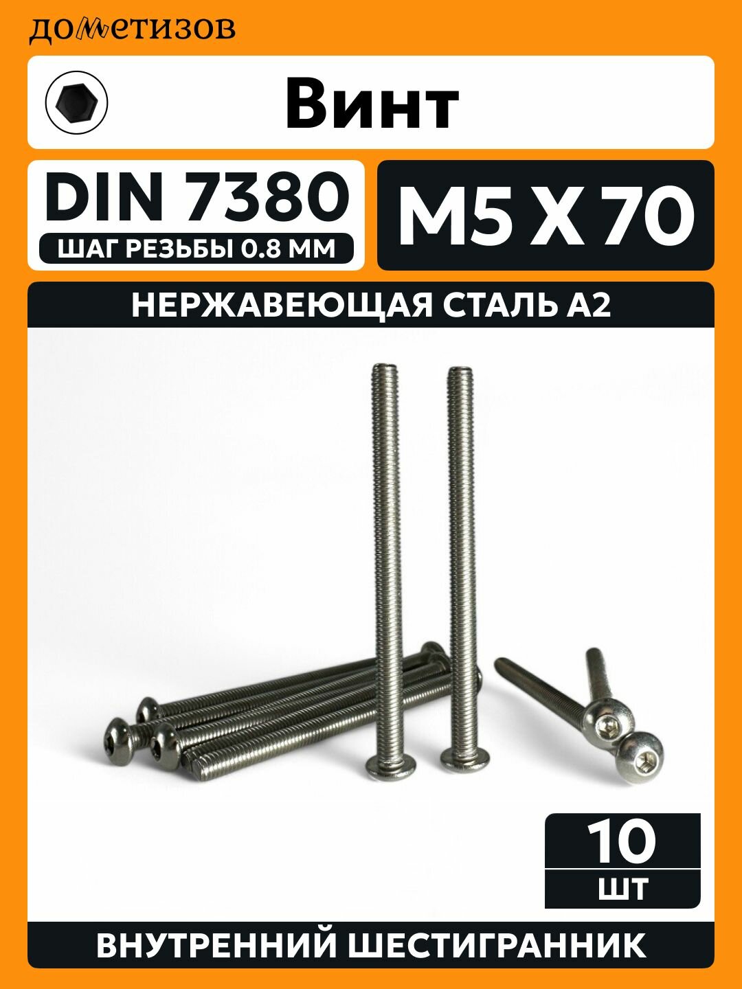 Винт DIN 7380 М 5х70 А2, 10 шт