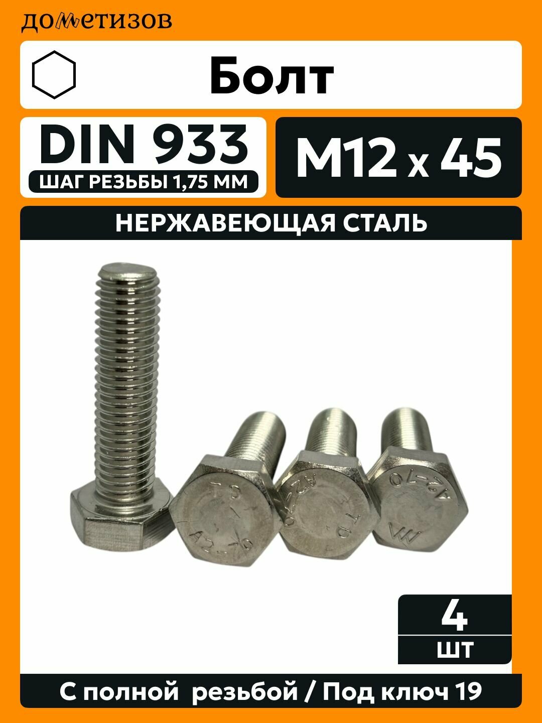 Болт DIN 933 М 12х45 А2 , нержавеющий , 4 шт