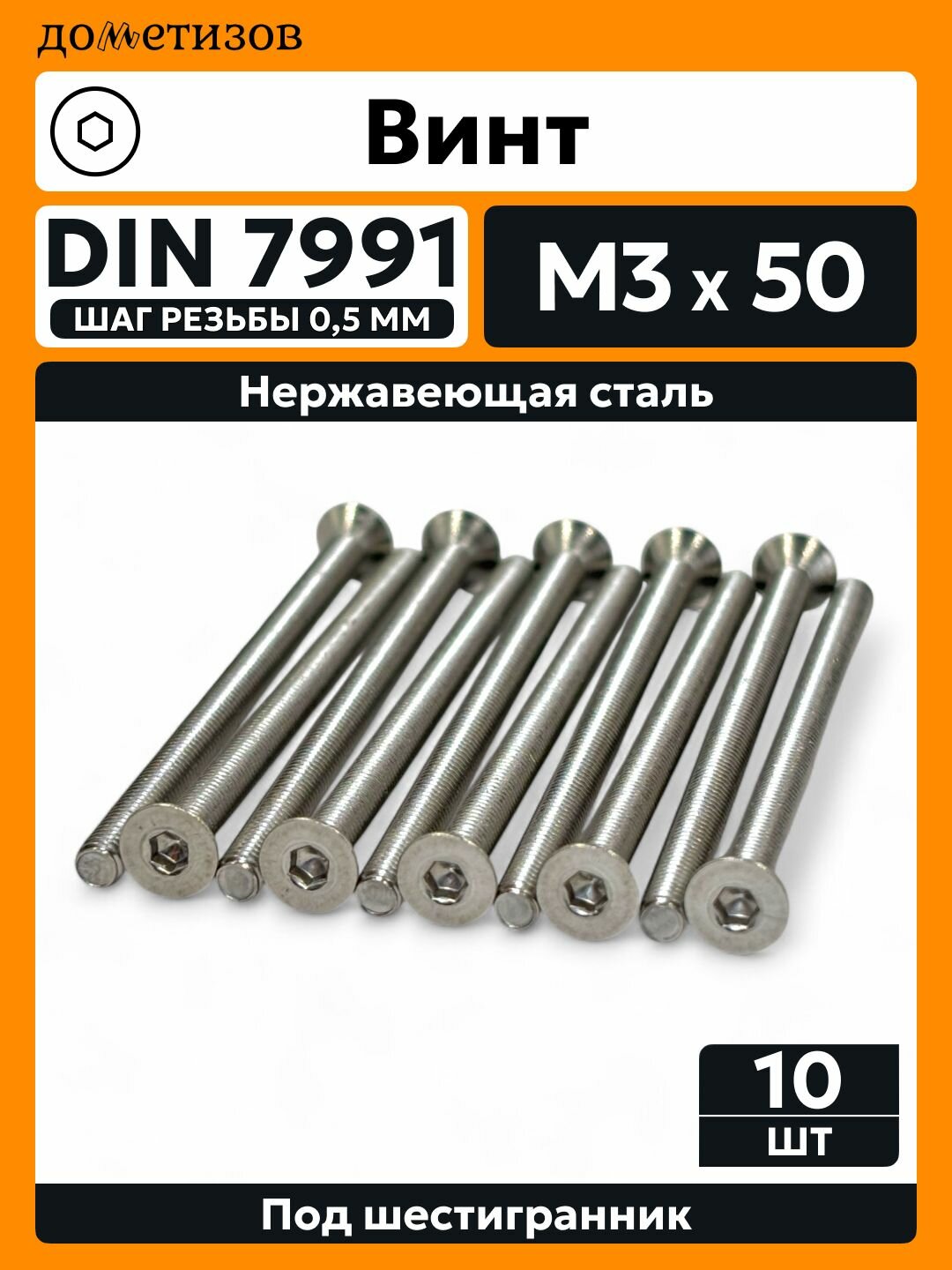 Винт DIN 7991 М 3х50 А2, 10 шт